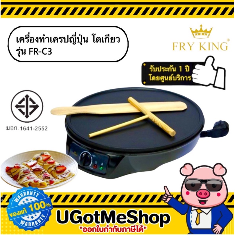 FRY KING เครื่องทำเครป แพนเค้ก และโตเกียว Crepe Maker รุ่น FR-C3 ...