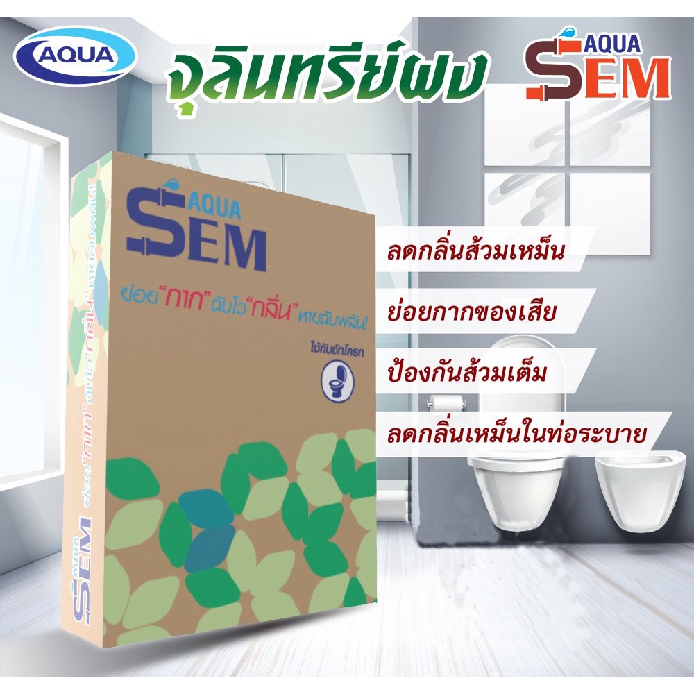 AQUA SEM จุลินทรีย์ผง ดับกลิ่นเหม็นในชักโครก (ขนาด 150 กรัม) | Shopee ...