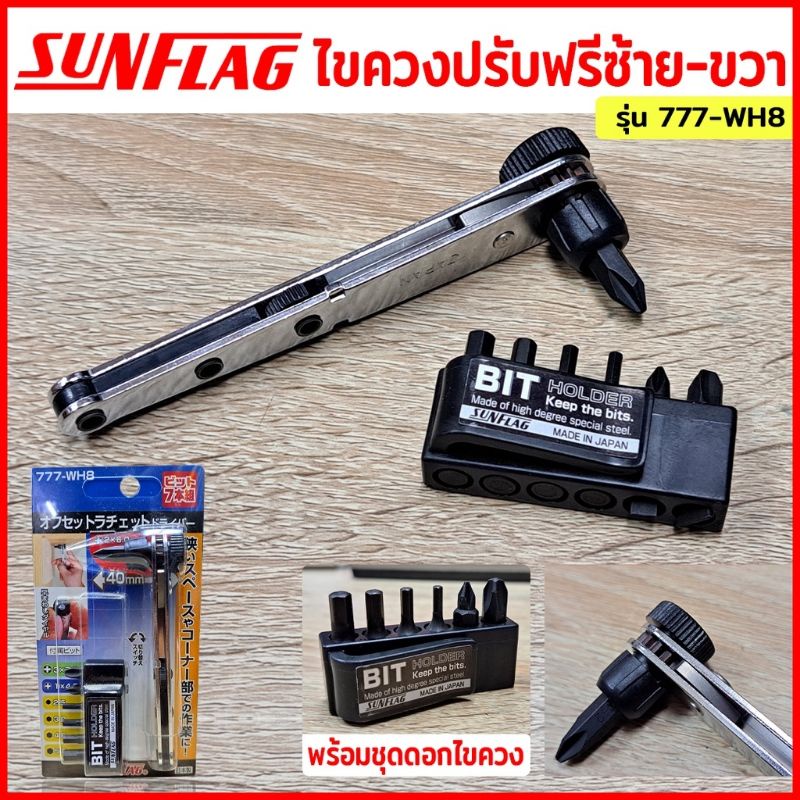 SUNFLAG ไขควงปรับฟรี ซ้าย-ขวา พร้อมชุดดอกไขควง รุ่น 777-WH8 | Shopee Thailand