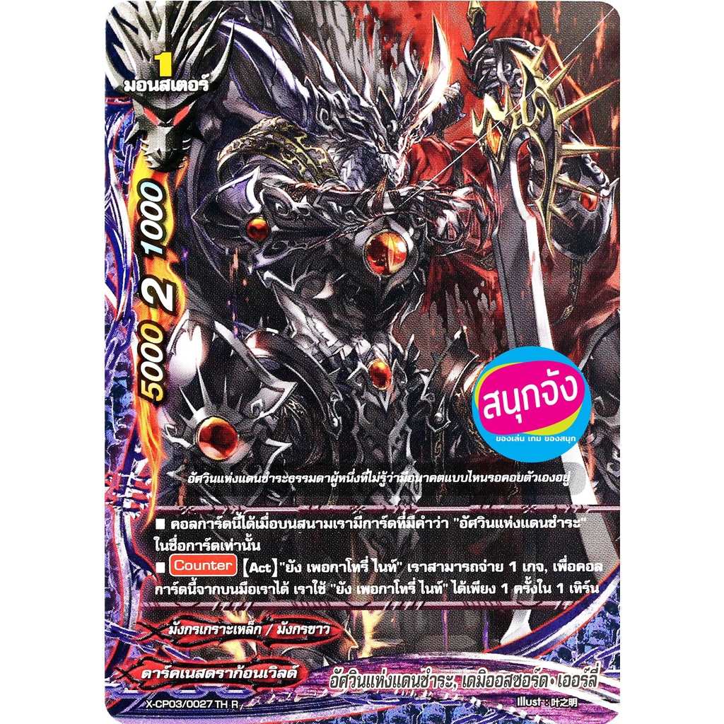 บัดดี้ไฟท์ X-CP01&02&03-3 ดาร์คเนสดราก้อนเวิลด์ สายมังกรดำ ห้วงลึก ความตาย แยกขายทุกใบ | Shopee ...