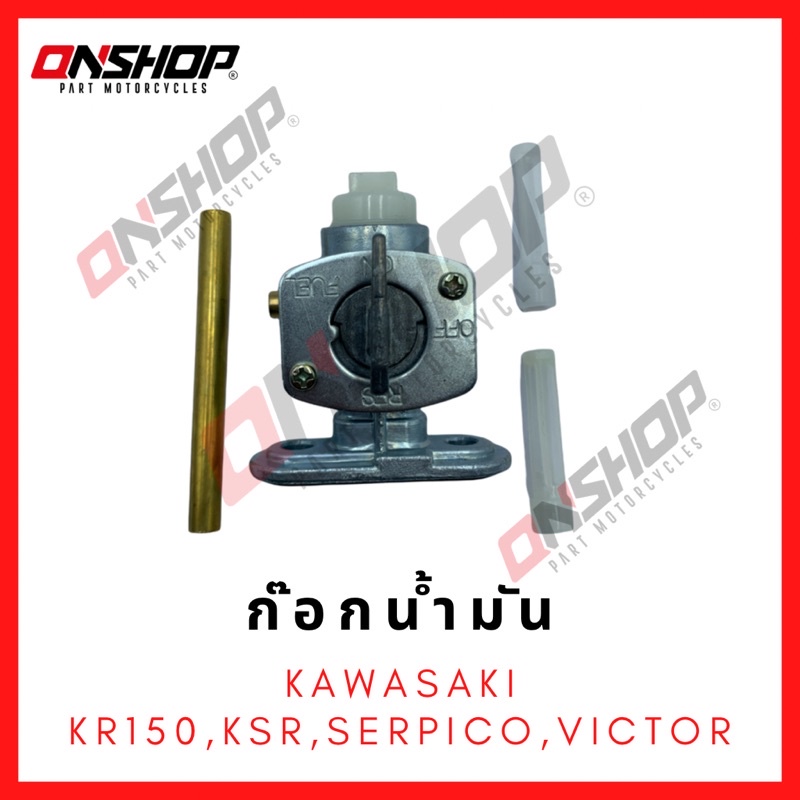ก๊อกน้ำมัน KAWASAKI KR150,KSR,VICTOR,SERPICO / คาวาซากิ เคอาร์150,เคเอสอาร์,วิคเตอร์,เซอร์ปิโก้ ...