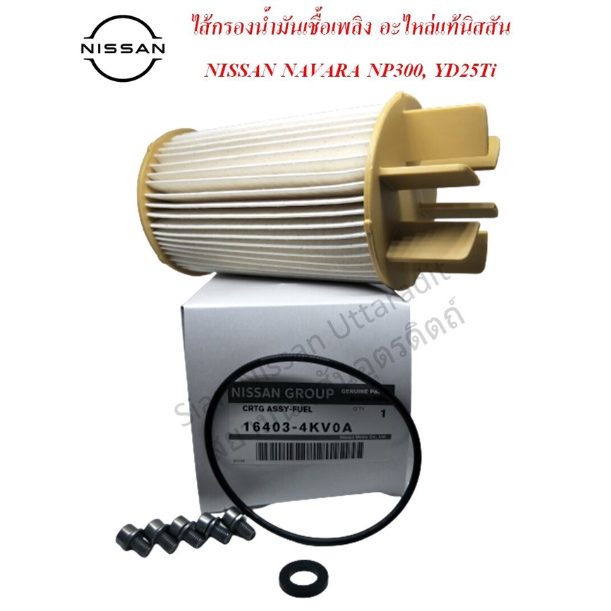 ไส้กรองน้ำมันเชื้อเพลิง อะไหล่แท้นิสสัน NISSAN NAVARA NP300, YD25Ti ...