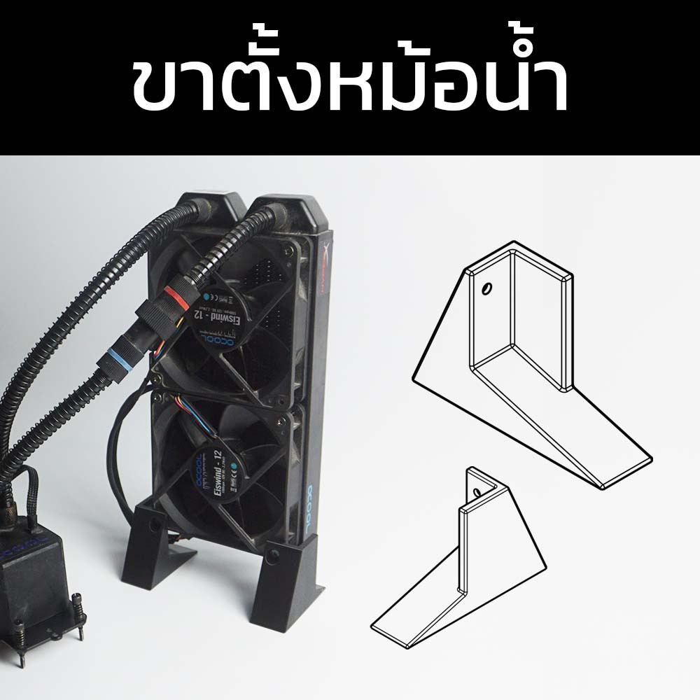ขาตั้งหม้อน้ำคอมพิวเตอร์ pc water cooling radiator stand | Shopee Thailand