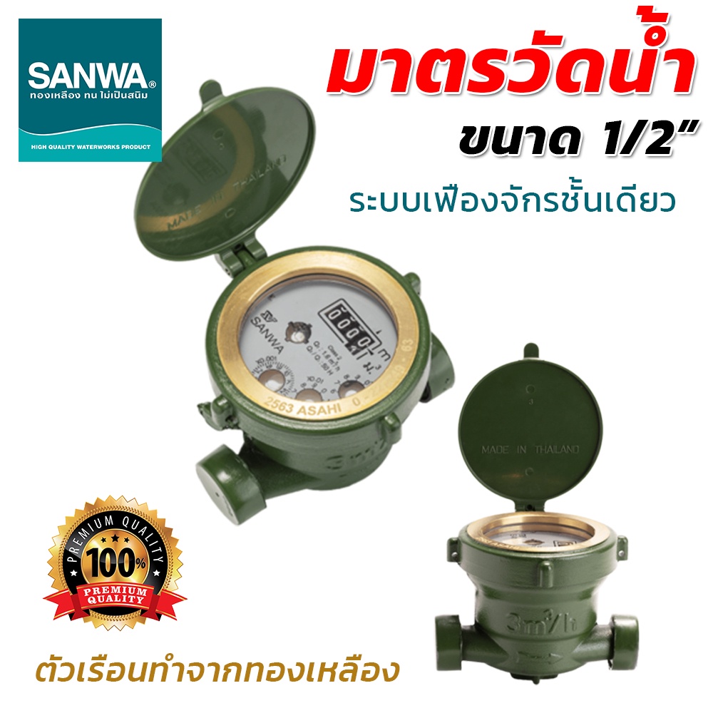 SANWA มิเตอร์น้ำ ซันวา มาตรวัดน้ำ water meter มิเตอร์น้ำ 4 หุน 1/2" ราคาถูกอย่างดี | Shopee Thailand