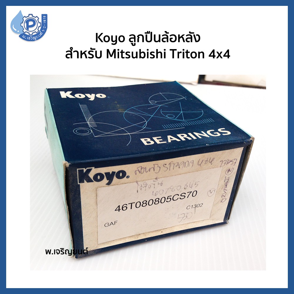 Koyo Bearings โกโย ลูกปืนล้อหลัง สำหรับ Mitsubishi Triton 4X4 มิตซูบิชิ ...