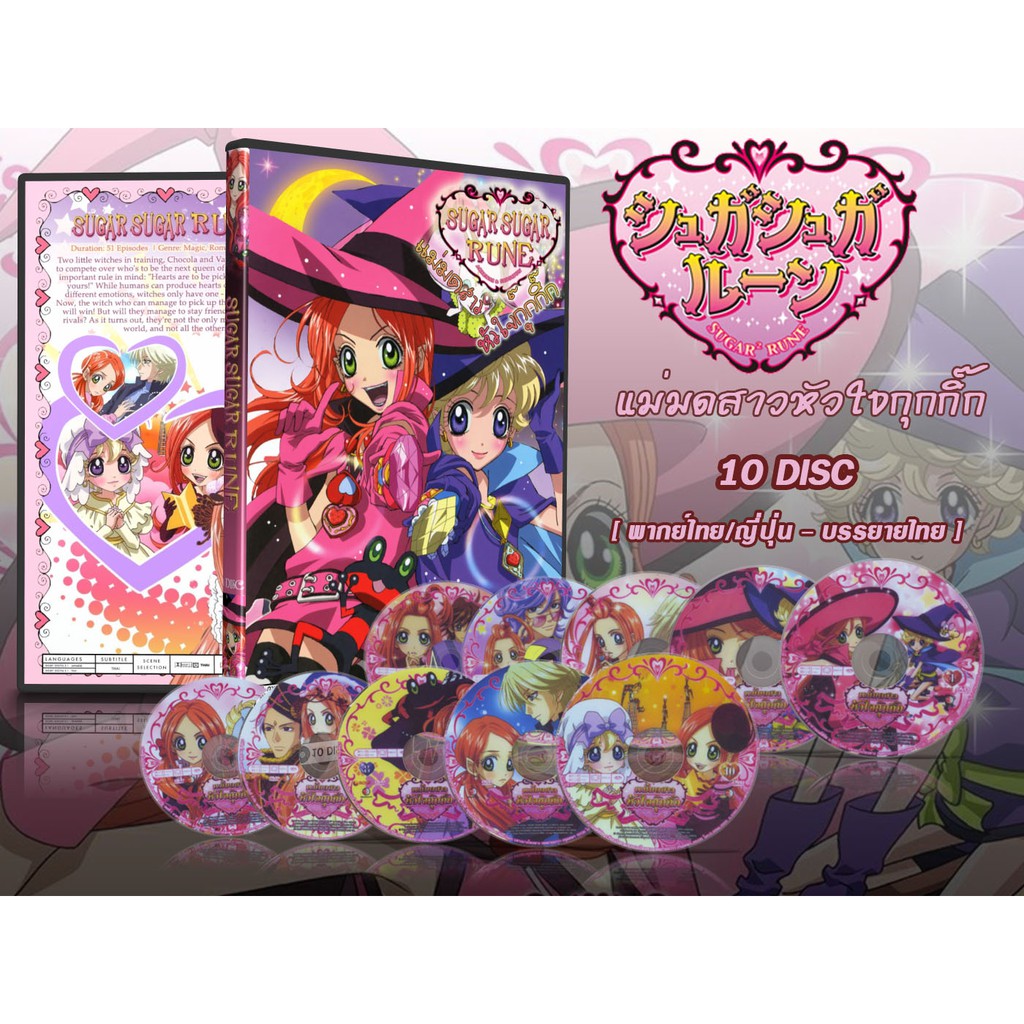 DVD การ์ตูนเรื่อง Sugar Sugar Rune แม่มดสาวหัวใจกุ๊กกิ๊ก (2 ภาษา พากกย์ ...