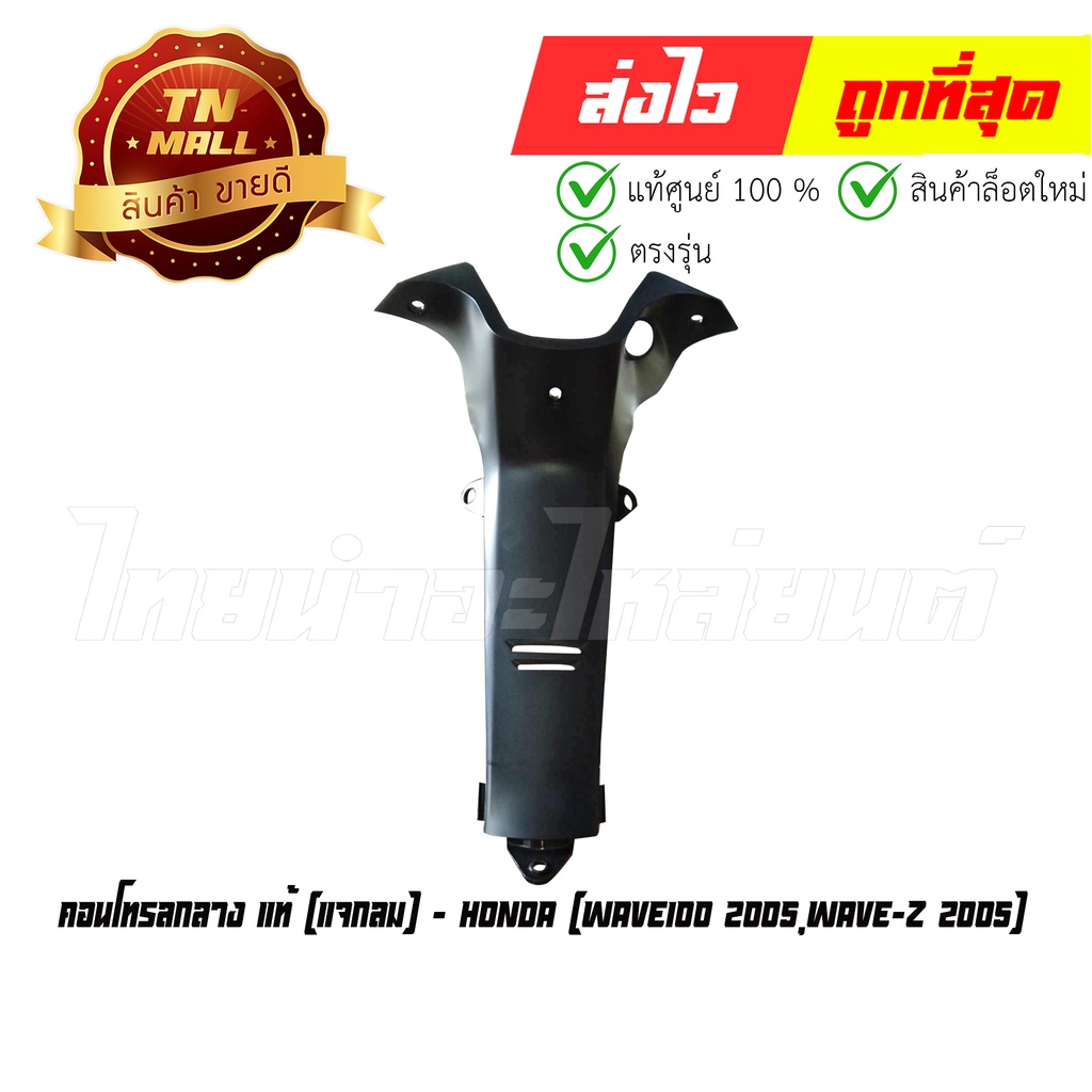 คอนโทรลกลาง Wave100 2005,Wave-Z 2005 แจกลม แท้ศูนย์ ยี่ห้อ Honda (64320 ...