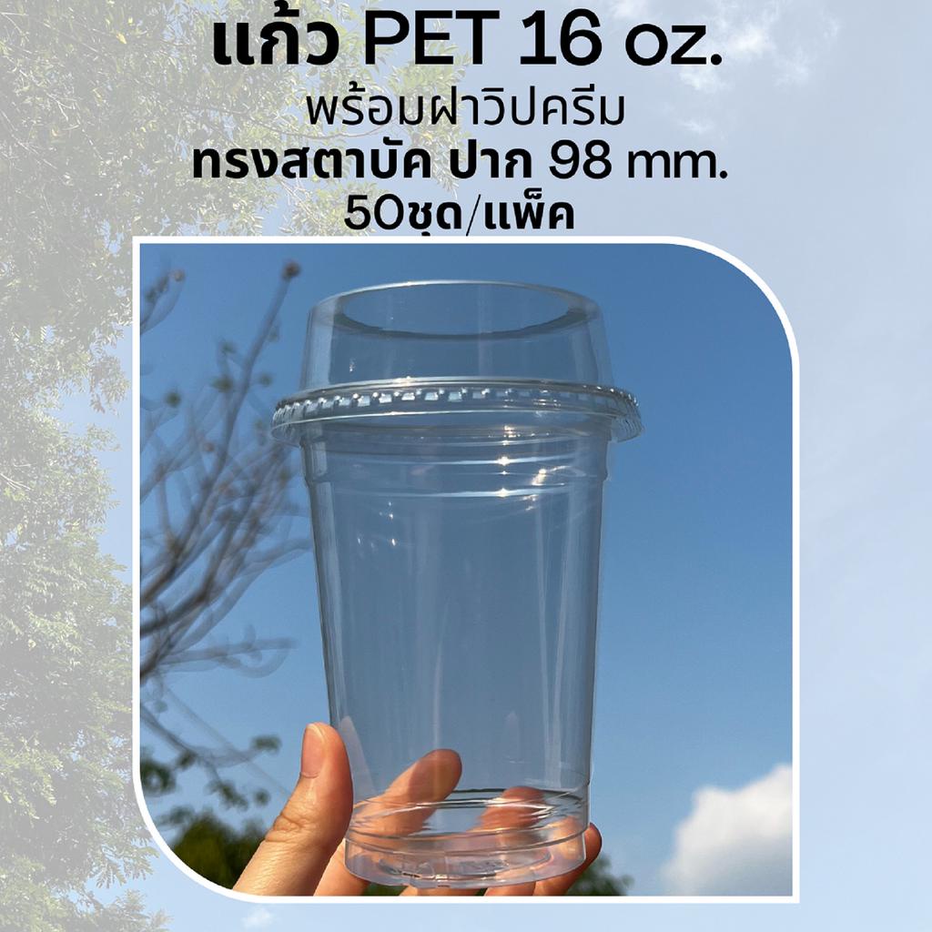 [50ชุด] แก้วพลาสติก PET 16 oz ปาก98mm FC-16 ทรงสตาบัคพร้อมฝา (เรียบ/โดม/ยกดื่ม/ชาชีส/โดมตัด/วิป ...