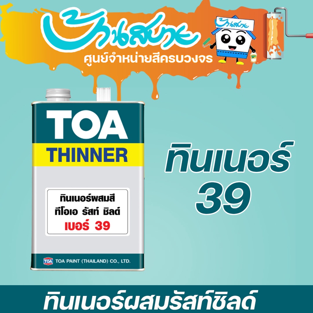 TOA ทินเนอร์ ผสม TOA Rust Shield #39 (1/4 แกลลอน) | Shopee Thailand