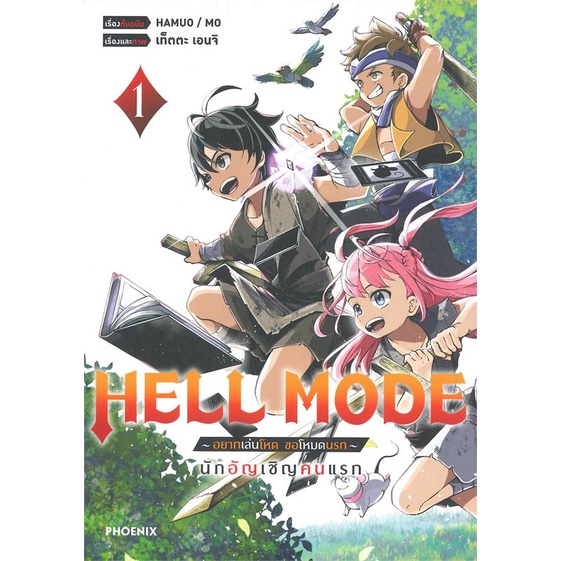 นายอินทร์ หนังสือ HELL MODE -อยากเล่นโหด ขอโหมดนรก- นักอัญเชิญคนแรก ...