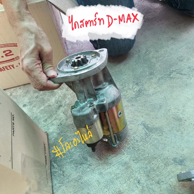 ไดสตาร์ท ISUZU D-max ไดบิวท์ใหม่ น่าจะ4JK1, 4JJ1, 4JH1 | Shopee Thailand