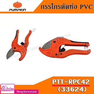 PUMPKIN กรรไกรตัดท่อ PVC รุ่น PTT-RPC42 (33624) | Shopee Thailand