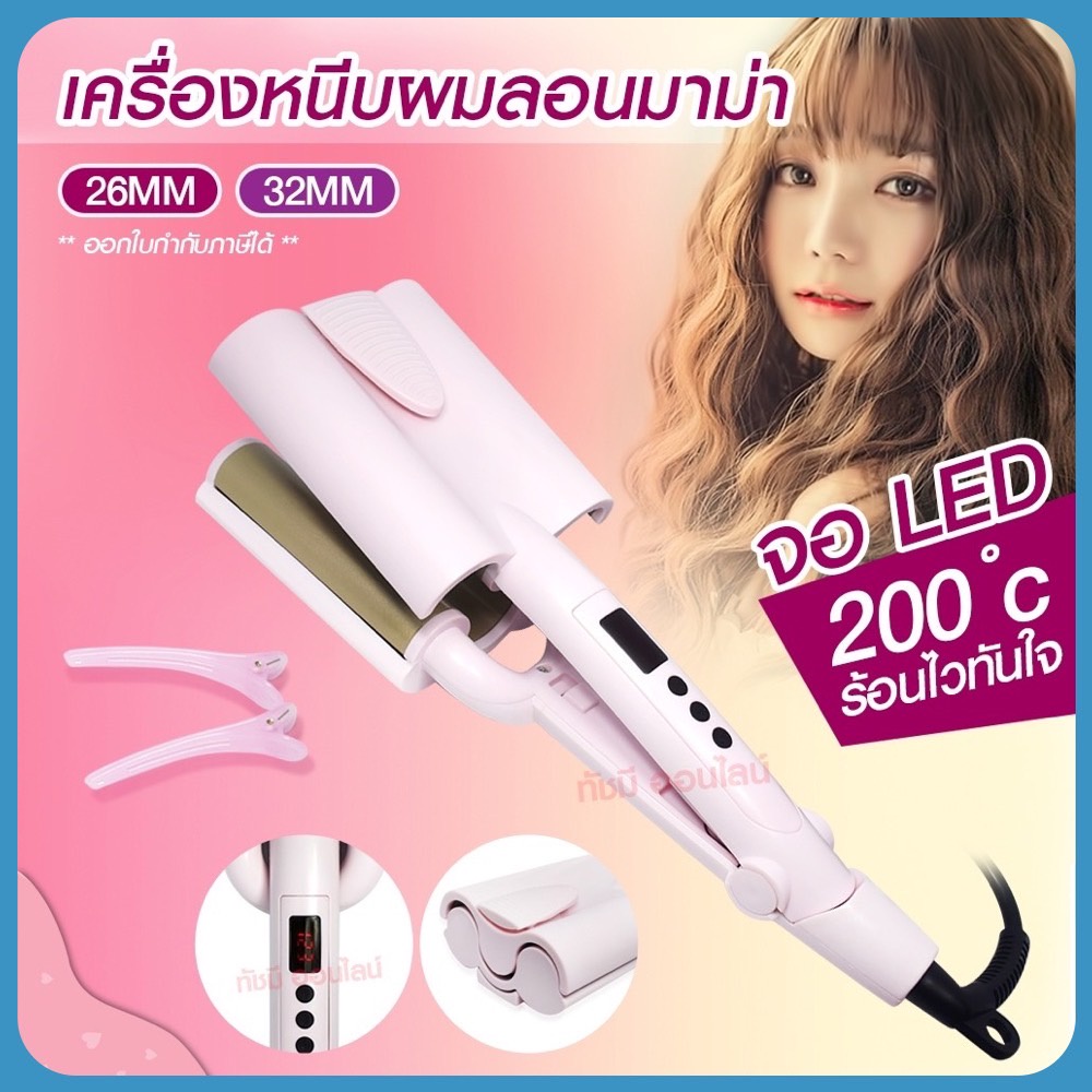CKL V30 เครื่องทำผมลอนมาม่า เครื่องหนีบผมทำลอน ลอนเมอเมด 26 mm 32 mm ลอนมาม่า เครื่องทำลอนผม ...