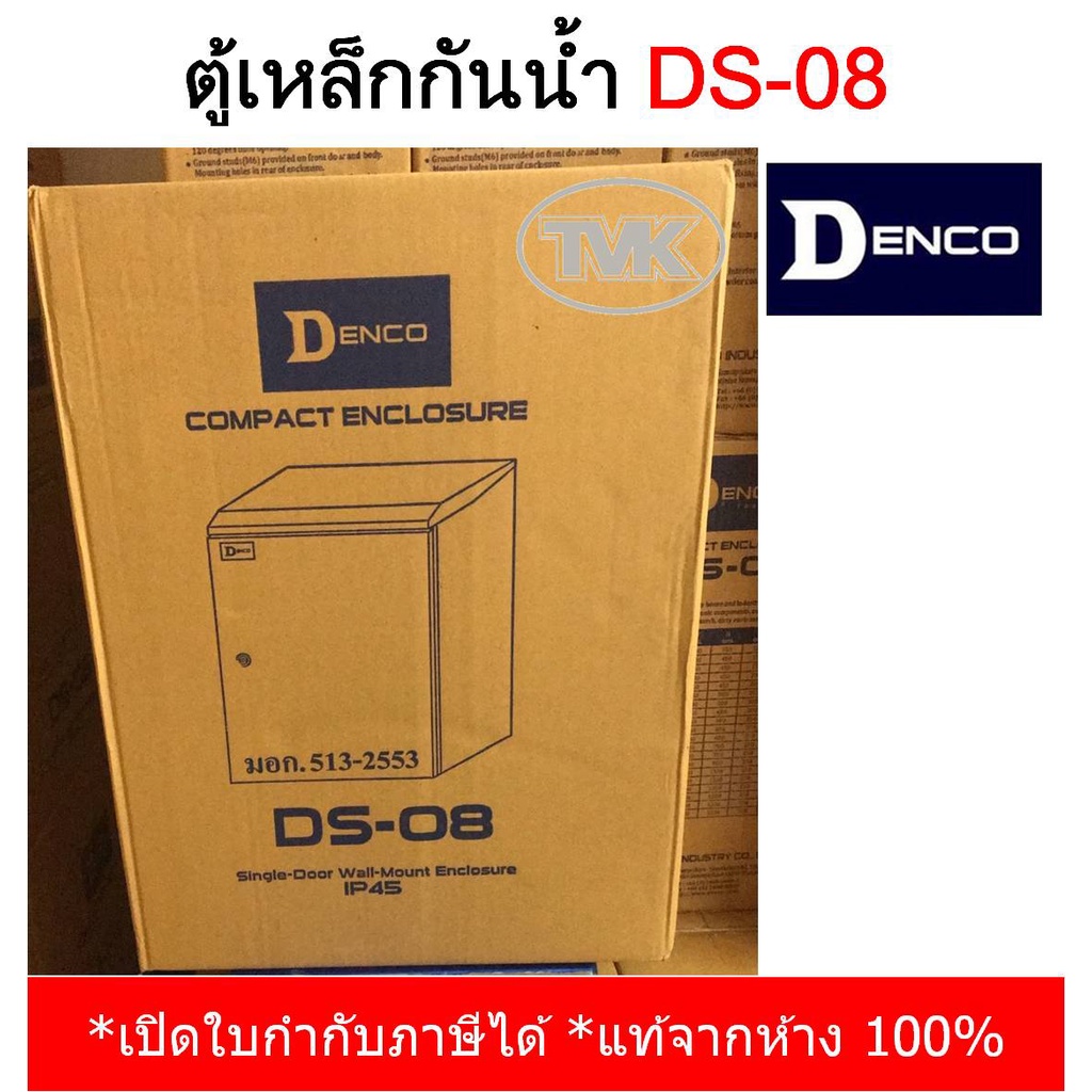 Denco ตู้เหล็กกันน้ำมีหลังคา รุ่น DS-08 (IP45) เหล็กหนา คุณภาพสูงมาก ...