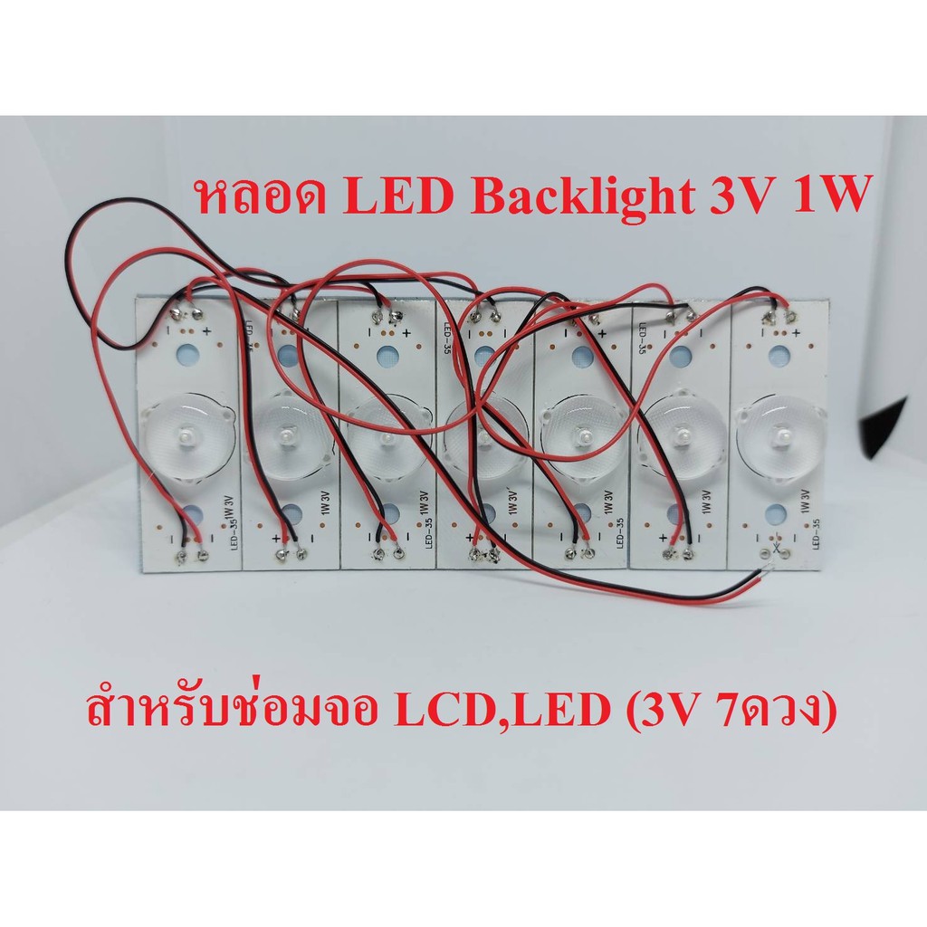 หลอดLED Backlight 1W 3V สำหรับช่อมจอ LCD,LED (3V 7ดวง) | Shopee Thailand