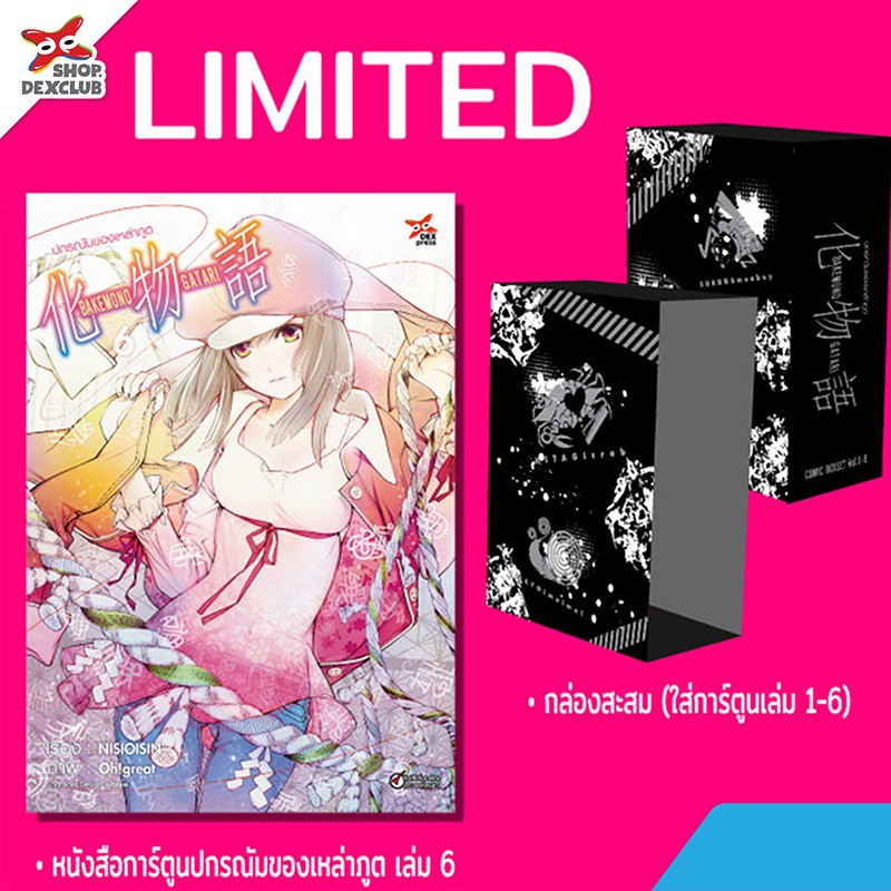 ปกรณัมของเหล่าภูต Bakemonogatari [เล่ม 6 + Boxset] | Shopee Thailand