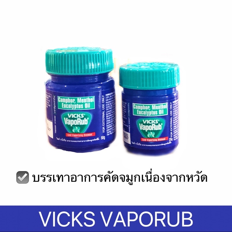 vicks วิคส์ วาโปรับ ยาทาระเหยบรรเทาอาการคัดจมูกชนิดขี้ผึ้ง | Shopee ...