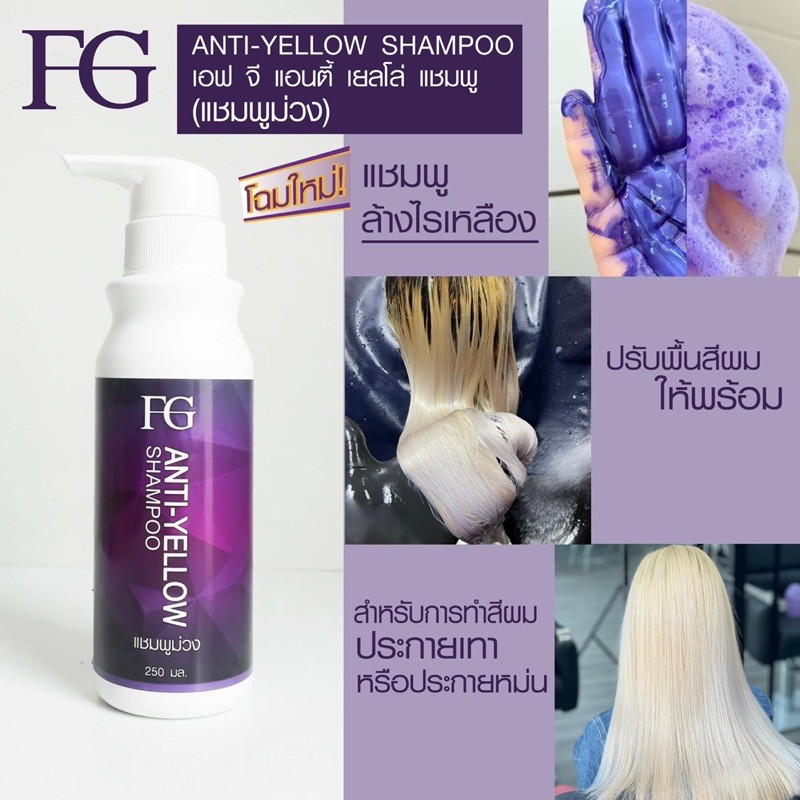 FARGER ANTI-YELLOW SHAMPOO ฟาร์เกอร์ แอนตี้ เยลโล่ แชมพู (แชมพูม่วง ...