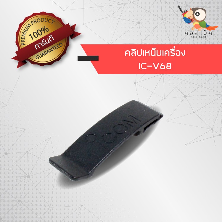 คลิปเหน็บวิทยุสื่อสาร ICOM รุ่น V68 | Shopee Thailand