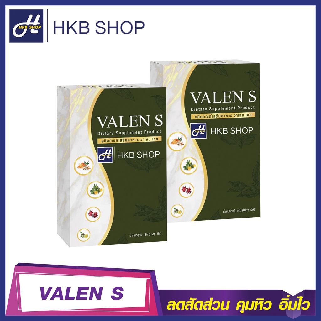 2 กล่อง VALEN S วาเลน เอส By HKB SHOP | Shopee Thailand