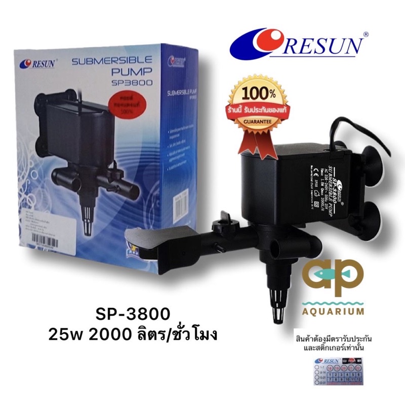 SP-3800 Resun ( ปั๊มน้ำ สำหรับ ทำน้ำพุ ระบบกรอง เปลี่ยนหัวพ่นได้1-2 ทาง ...