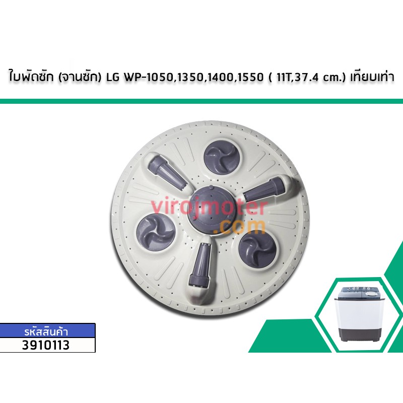 ใบพัดซักเครื่องซักผ้า LG 2 ถัง WP-1050, WP-1350 , WP-1400 ,WP -1550 ...