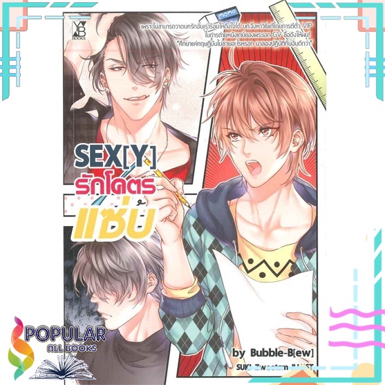 หนังสือ Sex Y รักโคตรแซ่บ Yb Books Publishing Shopee Thailand