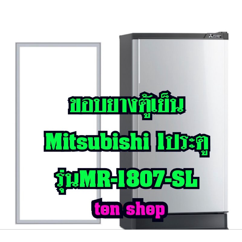ขอบยางตู้เย็น Mitsubishi 1ปนะตู รุ่นMR-1807-SL | Shopee Thailand