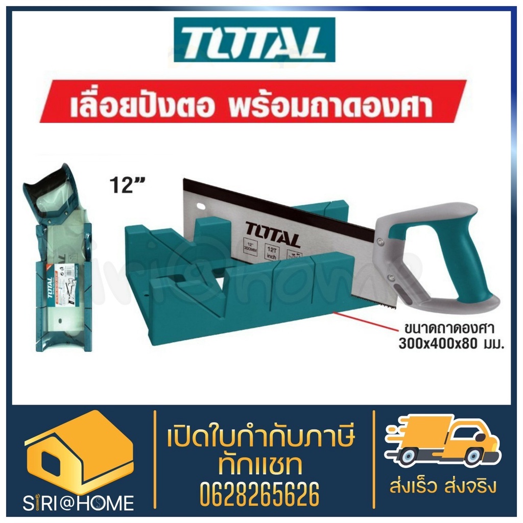 Total เลื่อยปังตอ พร้อมถาดองศา ขนาด 12 นิ้ว รุ่น THT59121 / THT59126 ( Mitre Box And Back Saw ...