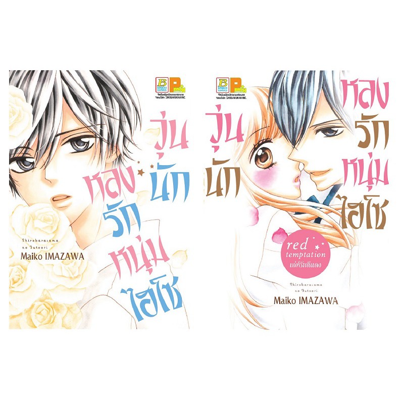 บงกช bongkoch หนังสือการ์ตูนเรื่อง วุ่นนัก หลงรักหนุ่มไฮโซ เล่ม 1-2 (จบ) | Shopee Thailand