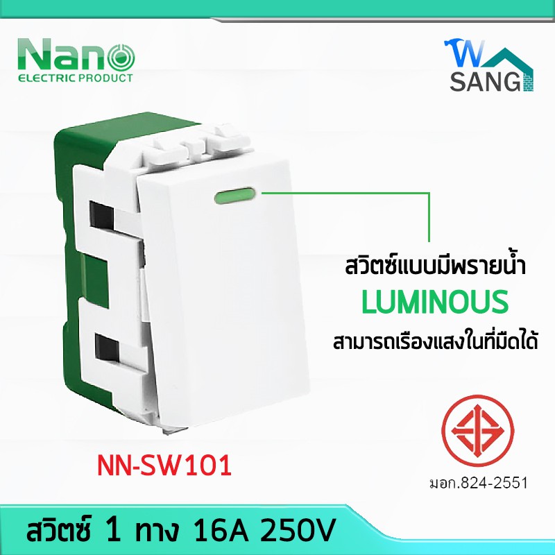 สวิตซ์ สวิทซ์ 1ทาง NANO 16A 250V 1ช่อง NN-SW101 มีพรายน้ำ (1ชิ้น/20ชิ้นต่อกล่อง) @wsang | Shopee ...