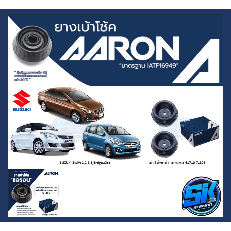 ยางเบ้าโช๊คหน้า ยี่ห้อ AARON รุ่น SUZUKI Swift 1.2 1.5,Ertiga,Ciaz OE ...