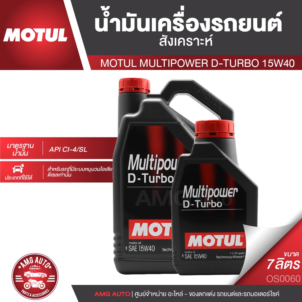 MOTUL MULTIPOWER D-TURBO 15W40 ขนาด 7 ลิตร เครื่องยนต์ดีเซล ทั้งรุ่น ...