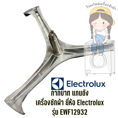 พร้อมส่ง กากบาท แกนถัง เครื่องซักผ้า ยี่ห้อ Electrolux รุ่น EWF12932 ...