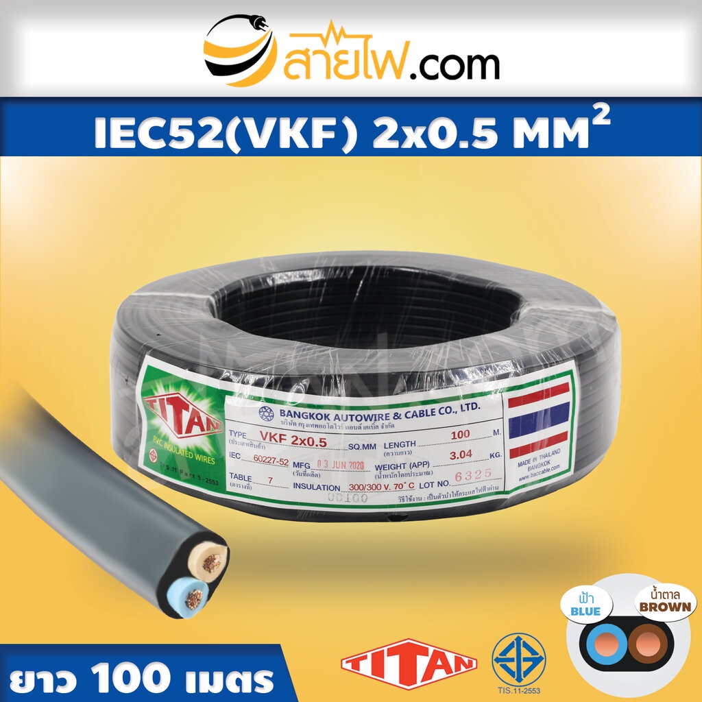 สายไฟ IEC52 (VKF) 2x0.5 sqmm. | Shopee Thailand