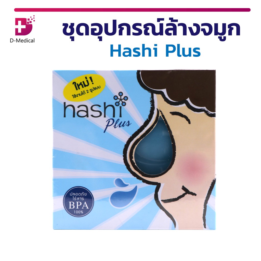 Hashi Plus ชุดอุปกรณ์ล้างจมูก ใช้ได้ทั้งเด็กและผู้ใหญ่ ปลอดภัยไร้สาร ...