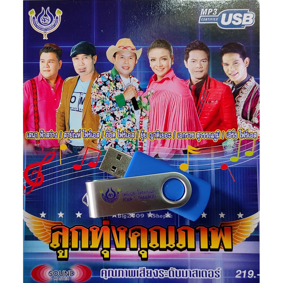 USB แฟลชไดร์ฟ Flash Drive MP3 รวมเพลง ลูกทุ่งคุณภาพ โฟร์เอส | Shopee ...