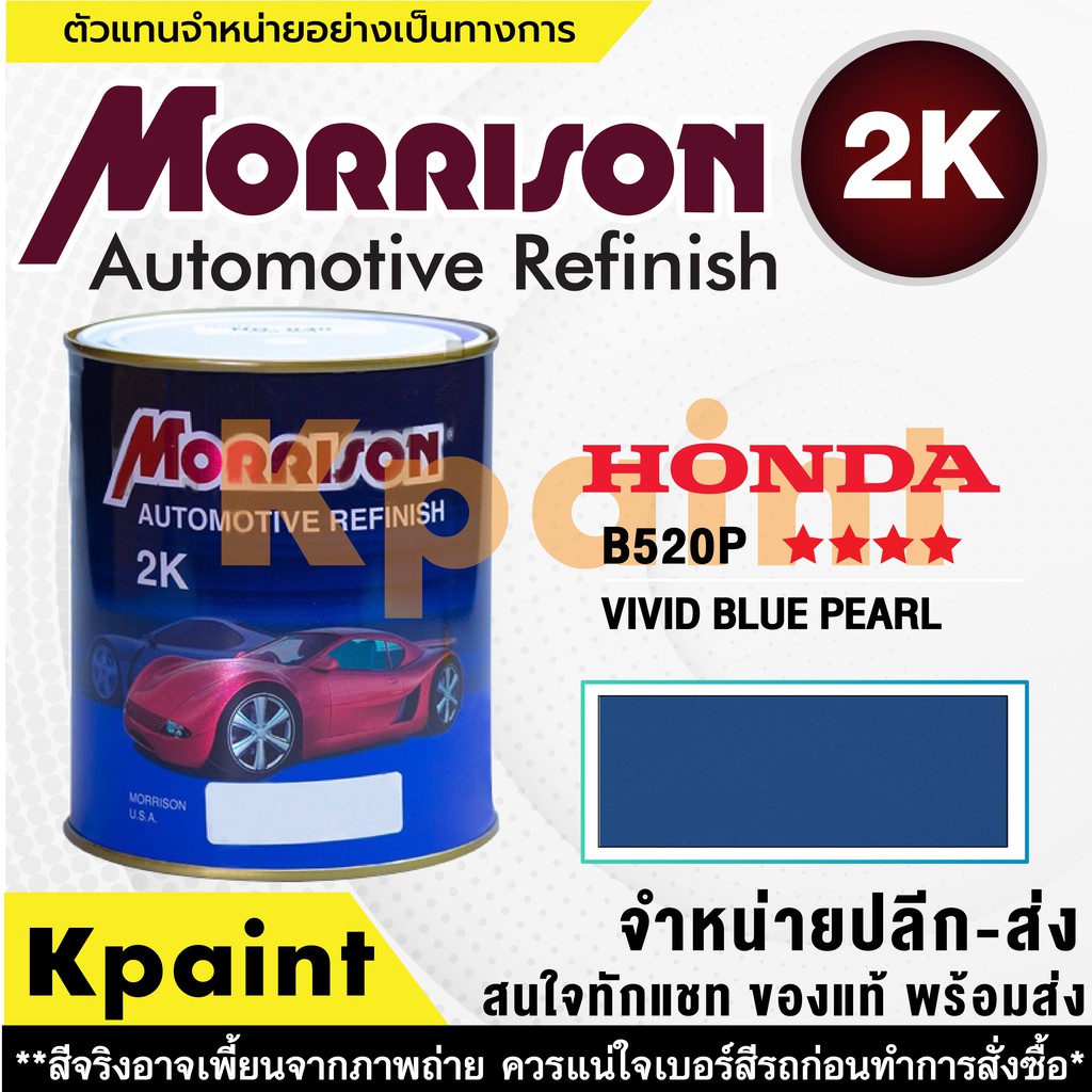 [MORRISON] สีพ่นรถยนต์ สีมอร์ริสัน ฮอนด้า เบอร์ HC B520P **** ขนาด 1 ...