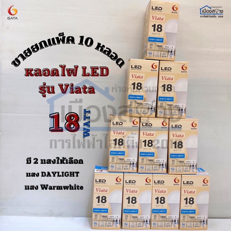 หลอดLED 18w GATA ขั้ว e27 Daylight ขายยกแพ็ค10หลอด | Shopee Thailand