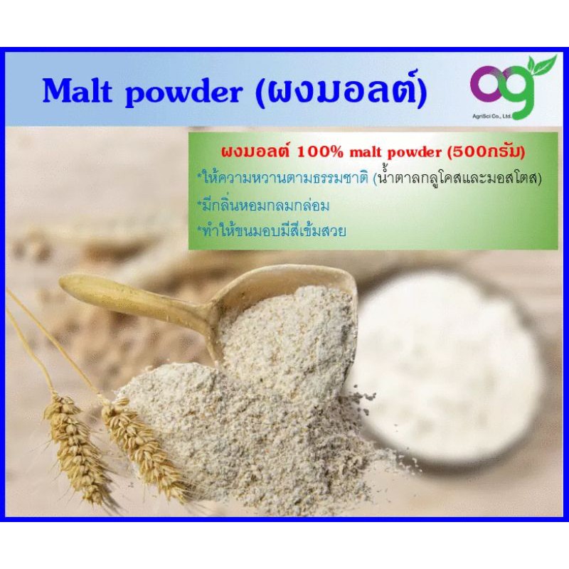 ผงมอลต์บดละเอียด diastatic malt powder แป้งมอลต์ Whole Grain Malt Flour ...
