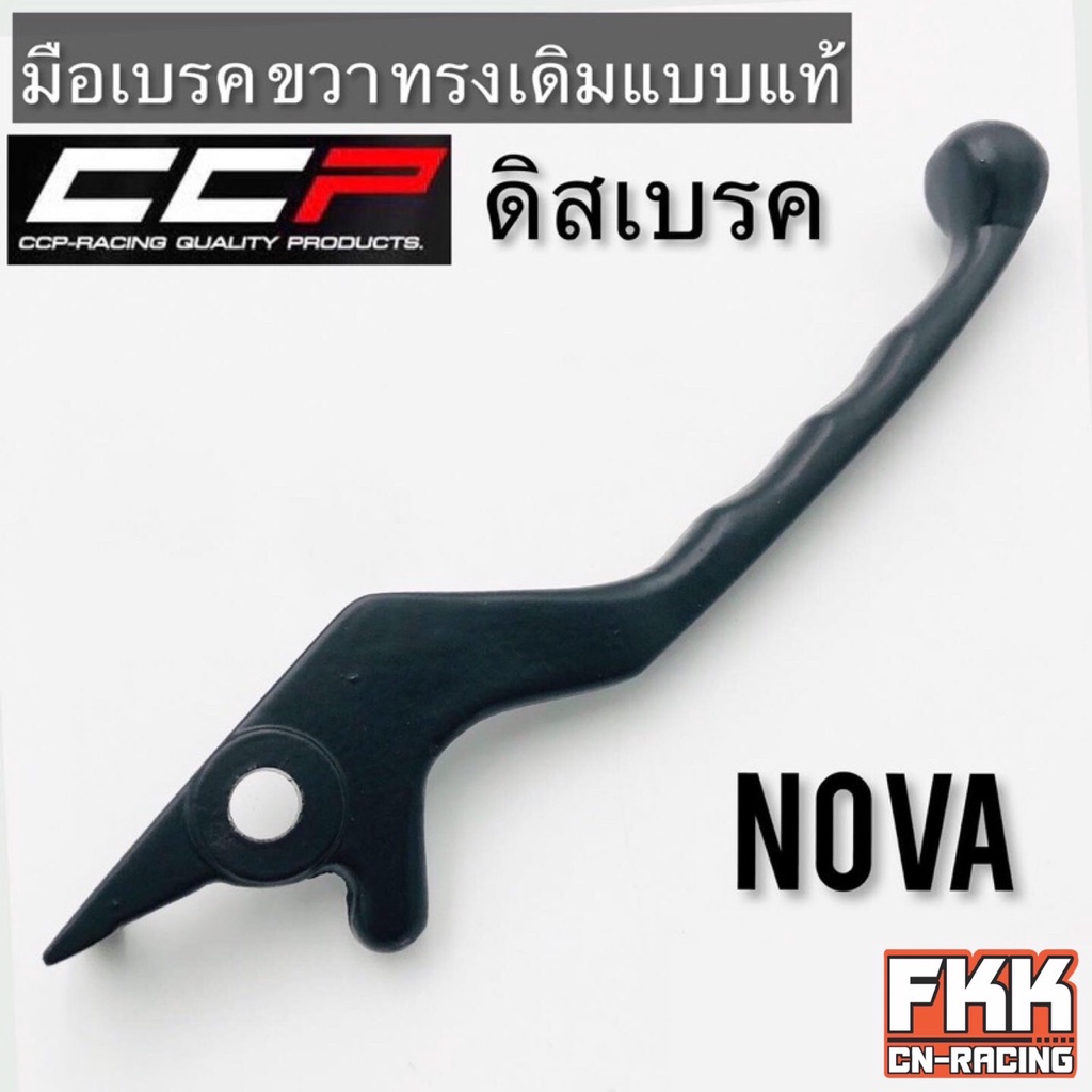 มือเบรค Nova ขวา ตรงรุ่น ทรงเดิมแบบแท้ CCP-Racing โนวา | Shopee Thailand