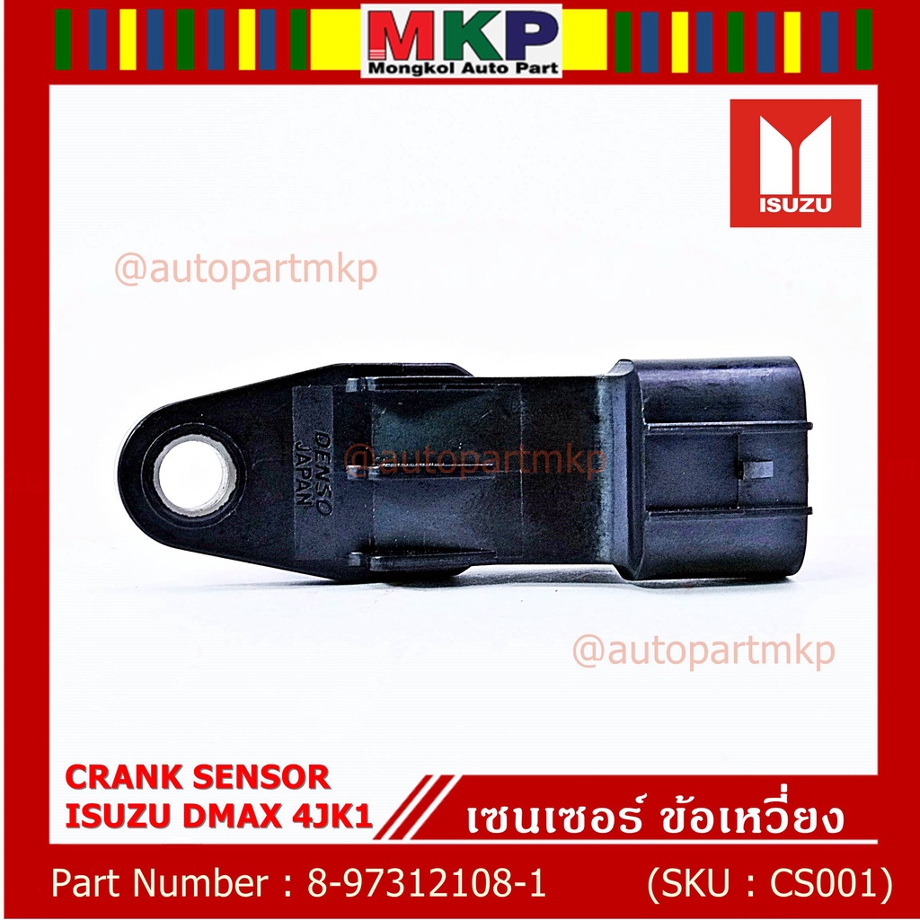 (ราคา /1 ชิ้น)***ราคาพิเศษ***เซนเซอร์ ข้อเหวี่ยว (Crank shaft sensor ...
