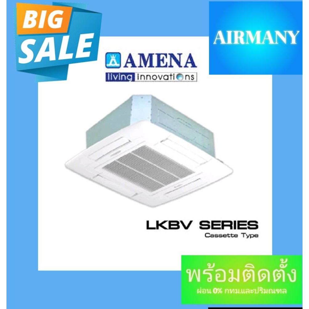 แอร์ฝังฝ้าสี่ทิศทาง AMENA รุ่น LKBV INVERTER เบอร์ 5 มีตั้งแต่ขนาด ...