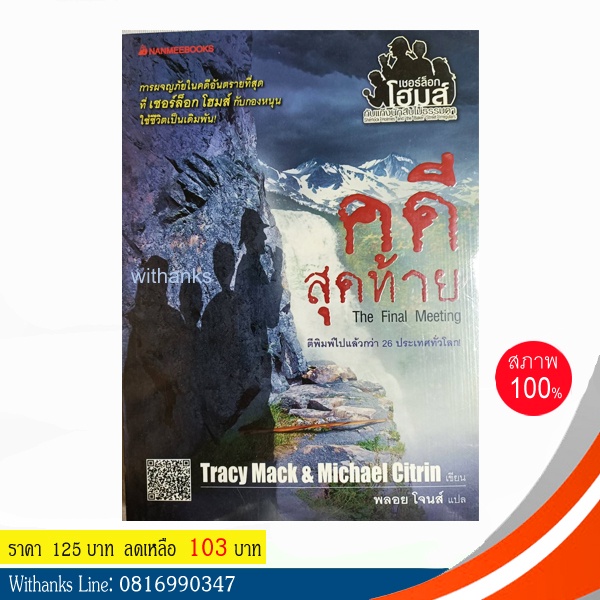 หนังสือ คดีสุดท้าย The Final Meeting โดย Tracy Mack & Michael Citrin ...