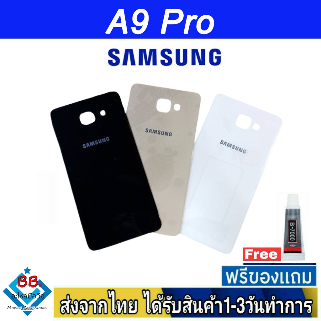 ฝาหลัง Samsung A9Pro(SM-A910F) พร้อมกาว อะไหล่มือถือ ชุดบอดี้ Samsung รุ่น A9 Pro | Shopee Thailand