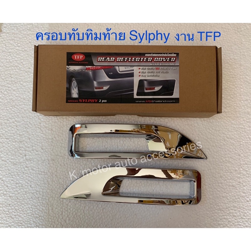 ครอบทับทิมท้าย Sylphy งาน TFP | Shopee Thailand