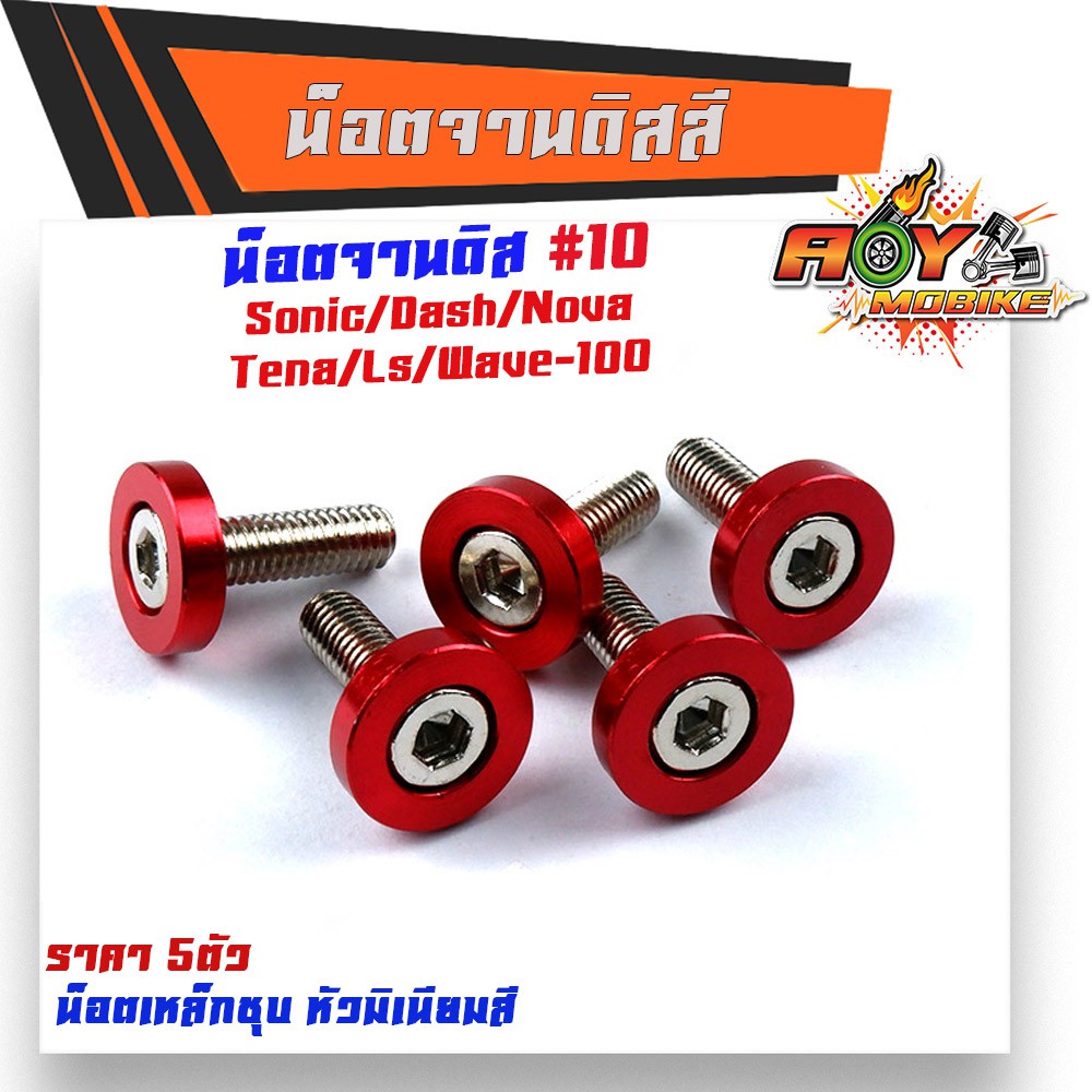 น็อตจานดิส เบอร์10 Sonic Dash LS nova tena wave-100 (1ชุด5ตัว) M6x18.5มิล น็อตขันจานดิส | Shopee ...