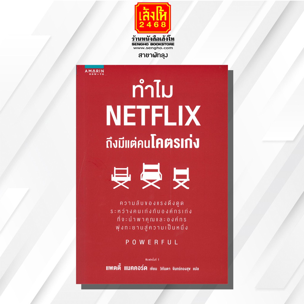 หนังสือ ทำไม NETFLIX ถึงมีแต่คนโคตรเก่ง | Shopee Thailand