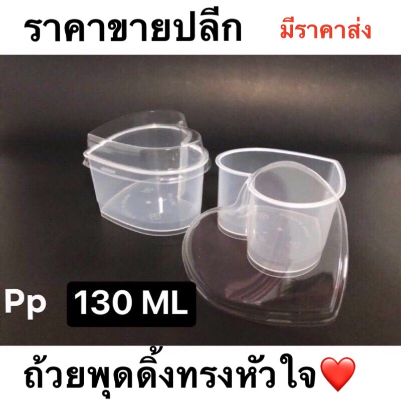 ถ้วยพุดดิ้ง อบได้ ทรง หัวใจPP 130MLพร้อมฝา | Shopee Thailand
