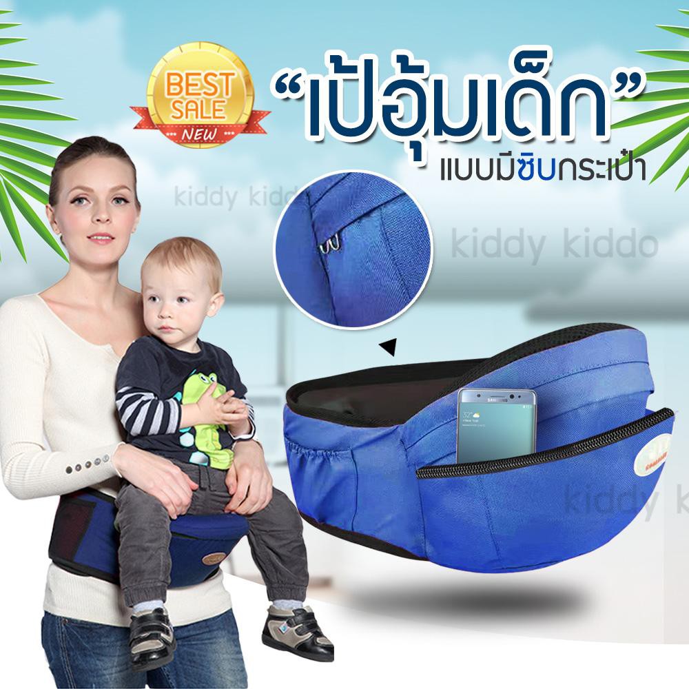 Kiddy Kiddo เป้อุ้ม Hip seat เป้อุ้มลูกน้อย เด็ก แบบมีฐานนั่งคาดเอวอย่างเดียว รุ่น：B6 | Shopee ...